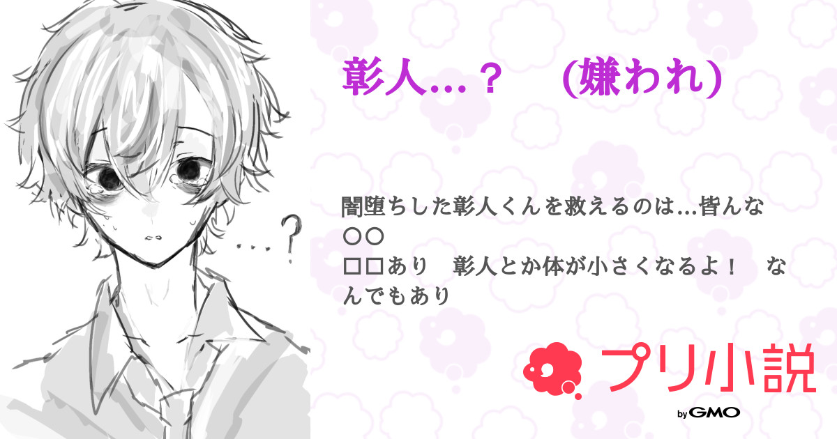 彰人…？ (嫌われ) - 全52話 【完結】（静華さんの小説） | 無料スマホ夢小説ならプリ小説 byGMO